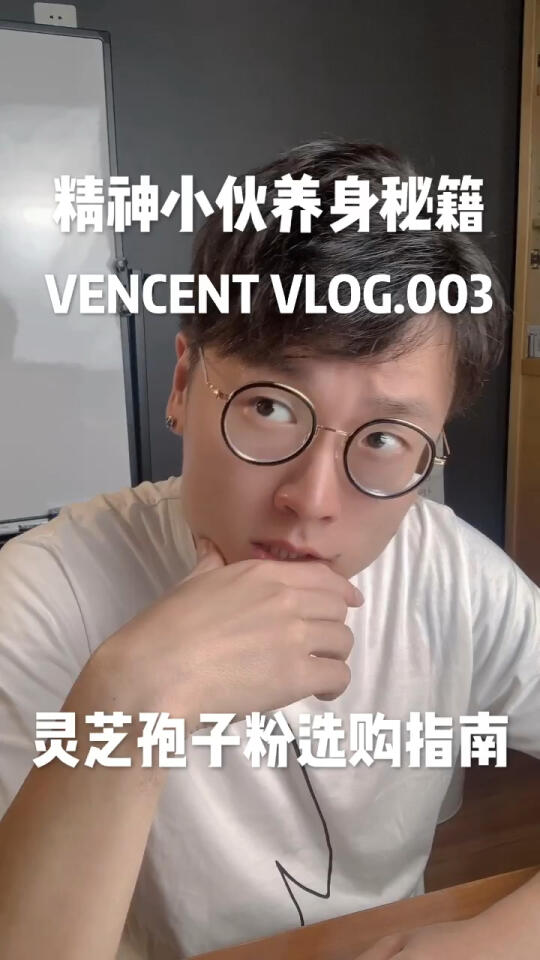 干货|灵芝孢子粉大科普|精神小伙养生秘籍