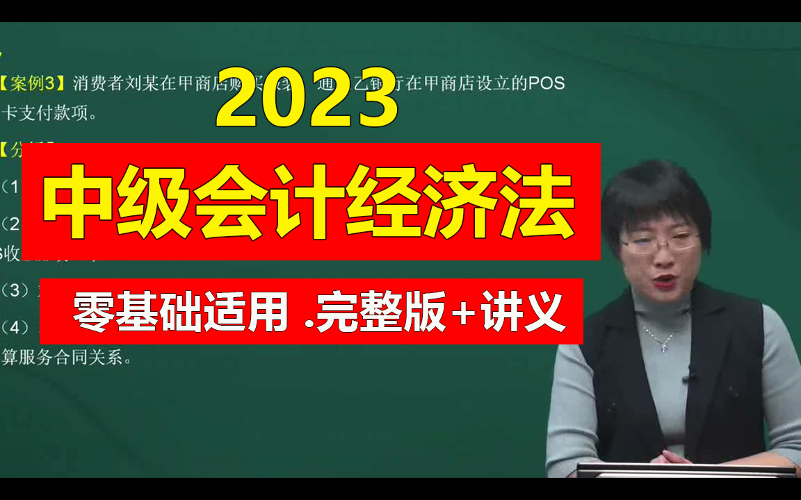 【黄洁洵】《2023中级会计经济法》2023中级会计职称 基础精讲班-...