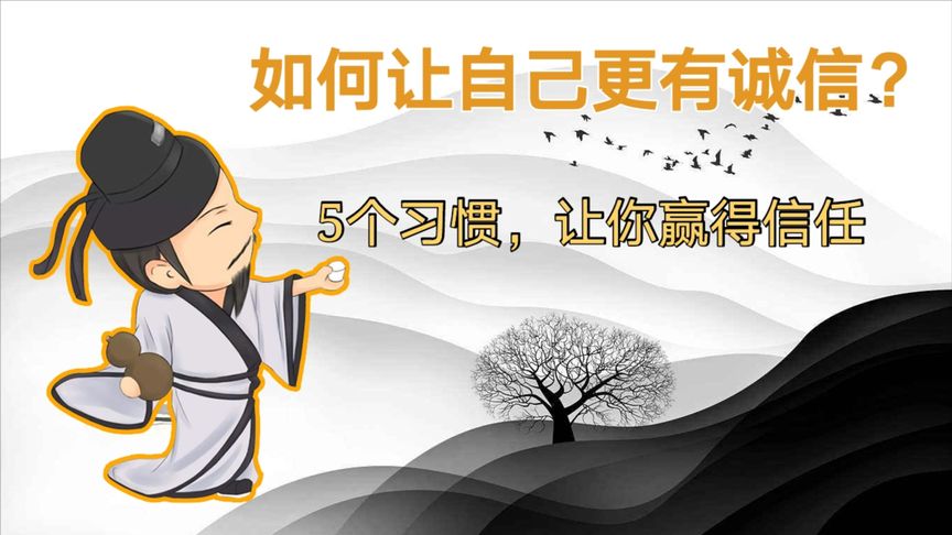 如何让自己更有诚信?养成这5个习惯,让你赢得他人信任