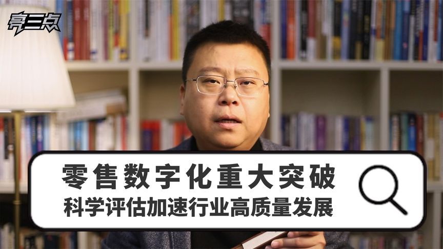 零售数字化重大突破,科学评估加速行业高质量发展