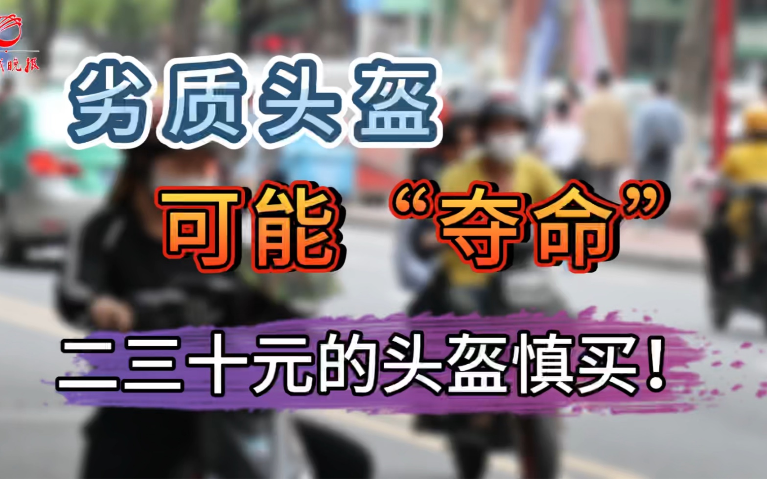@骑电动车的你:二三十元的头盔慎买!