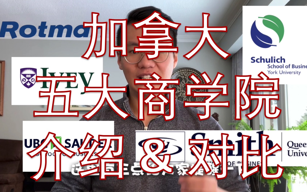 【留学】加拿大五大商学院|介绍对比|大四商科学生亲自比较