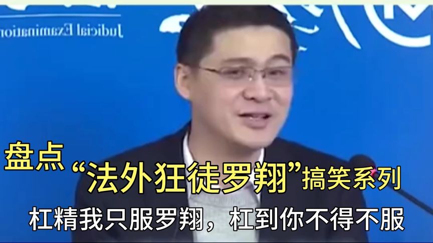 盘点“法外狂徒罗翔”搞笑系列,杠精我只服罗翔,杠到你不得不服