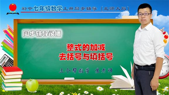 2020年秋季学期初中七年级数学同步课堂(整式加减二录播)