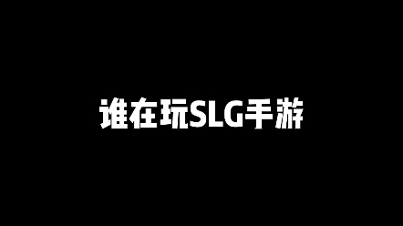 谁在玩SLG手游