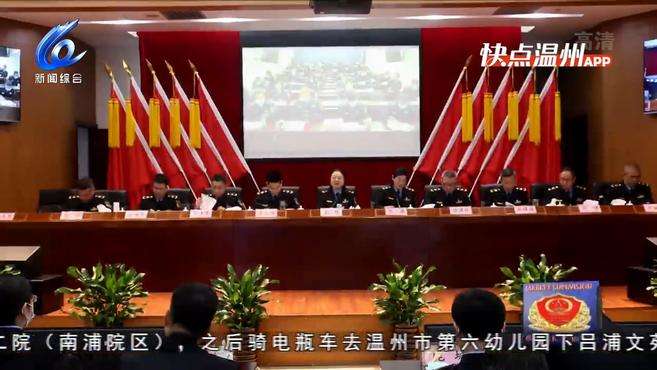 「温视频」2022年度全市市场监管系统党风廉政建设工作会议召开