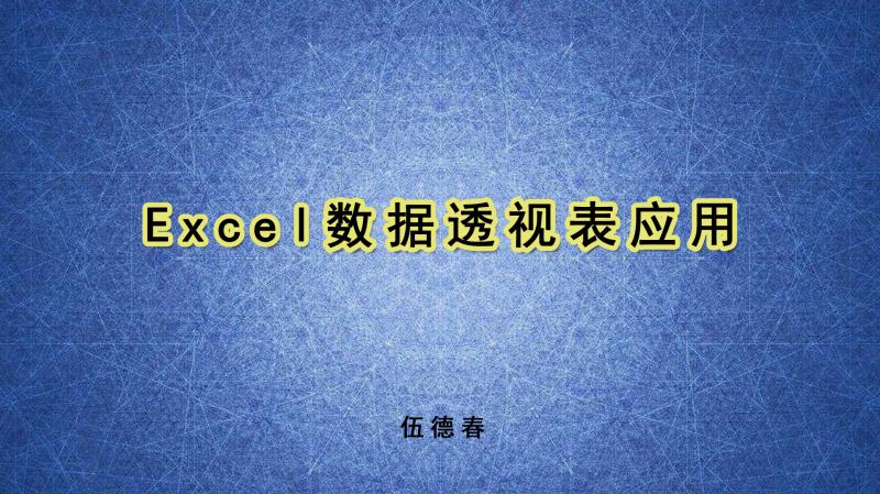 11-3 excel数据透视表-透视表函数静态方式获取数据