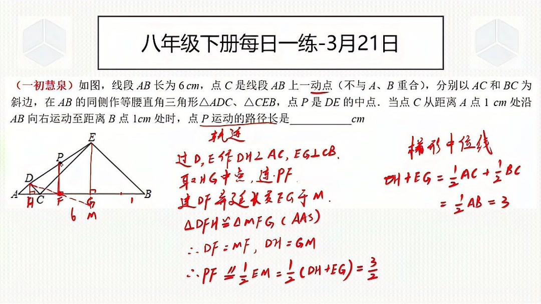八年级下册每日一练-3月21日-动点轨迹问题,需要证明梯形中位线