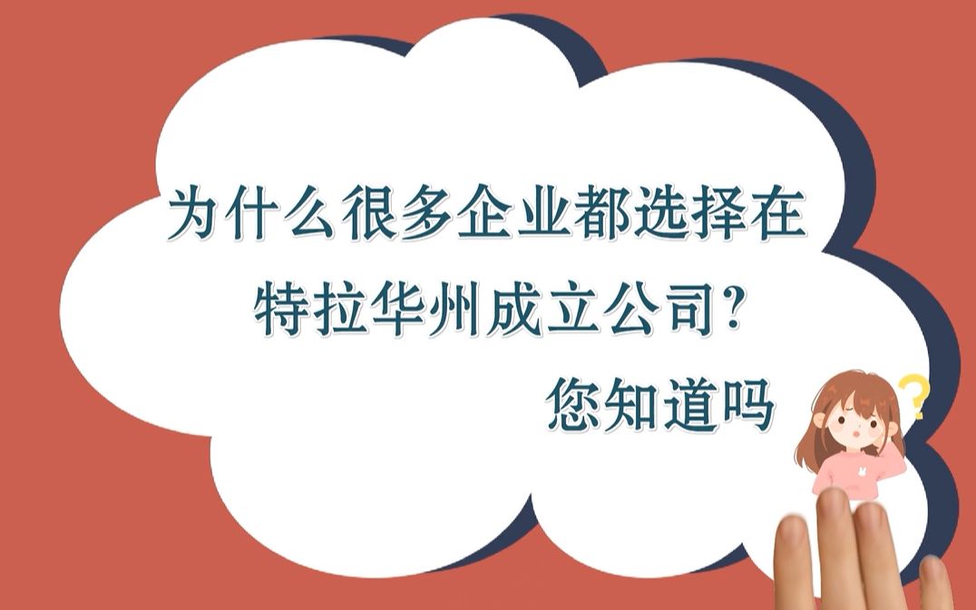 为什么很多企业都选择在特拉华州成立公司?您知道吗?