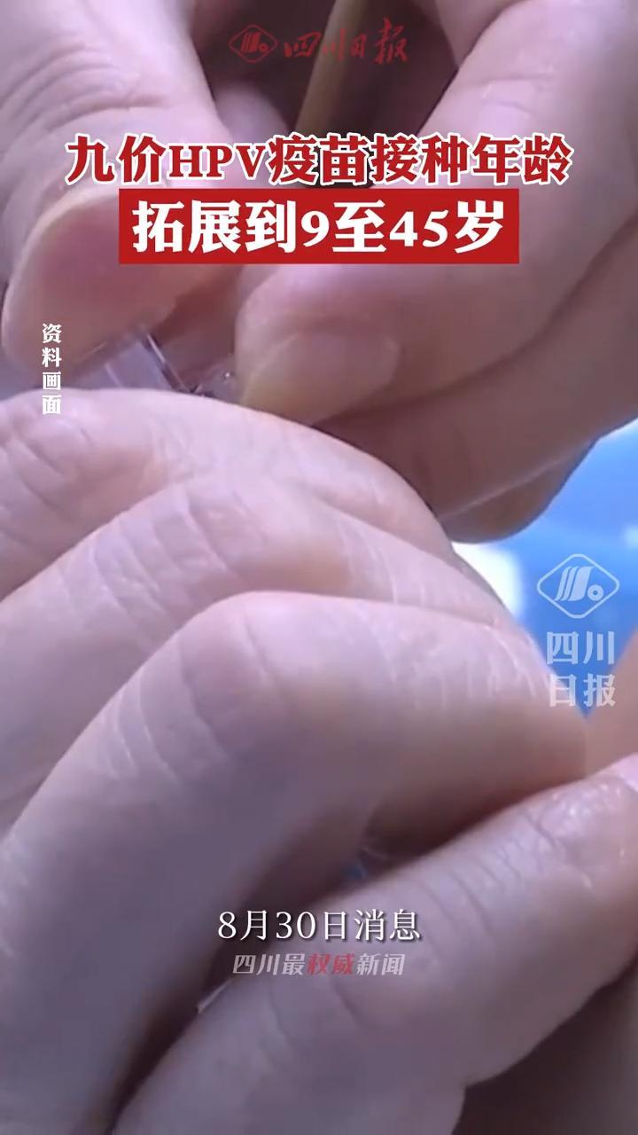 好消息!HPV九价疫苗扩龄至9-45岁!#九价 #hpv9价 #疫苗