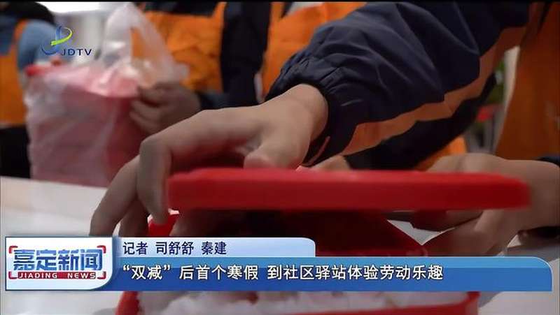 “双减”后首个寒假 到社区驿站体验劳动乐趣