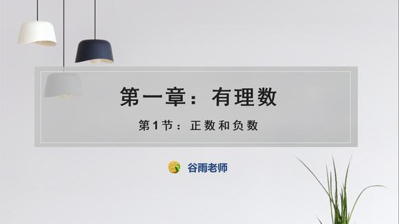人教版数学七年级上册第一章【有理数】第1节:正数和负数