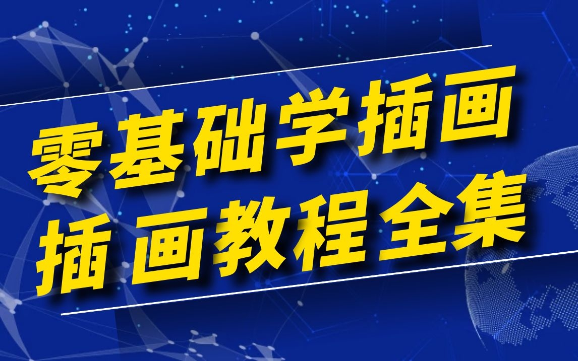零基础学插画,找对方法,你也可以成为插画师(插画全集教程)
