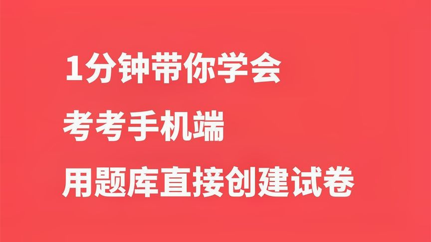1分钟教你在考考手机端用题库直接创建试卷