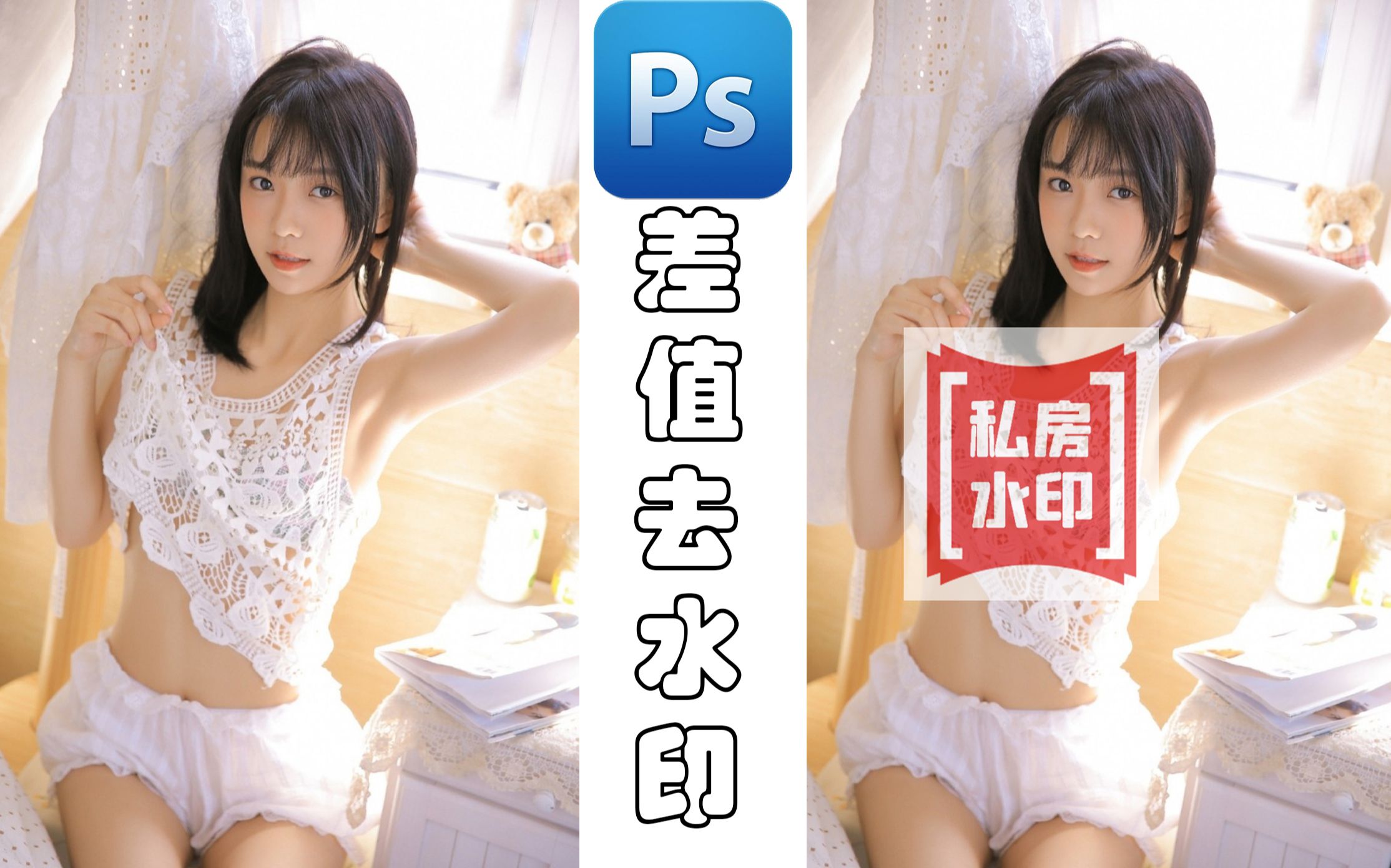 【ps教程】差值去水印