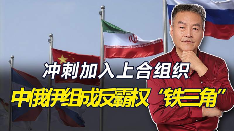 冲刺加入上合,宣布总统访华,伊朗诉求中方明白,但不能操之过急