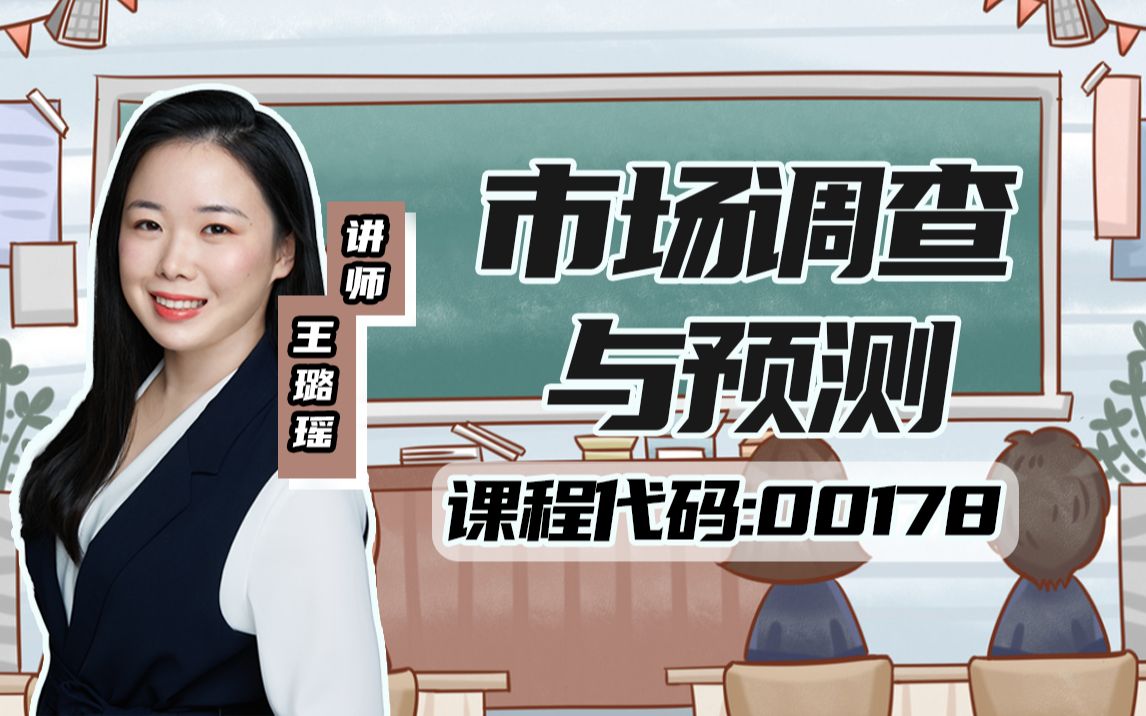 最新考期 自考-00178-市场调查与预测-精讲12 工商管理 尚德机构课程