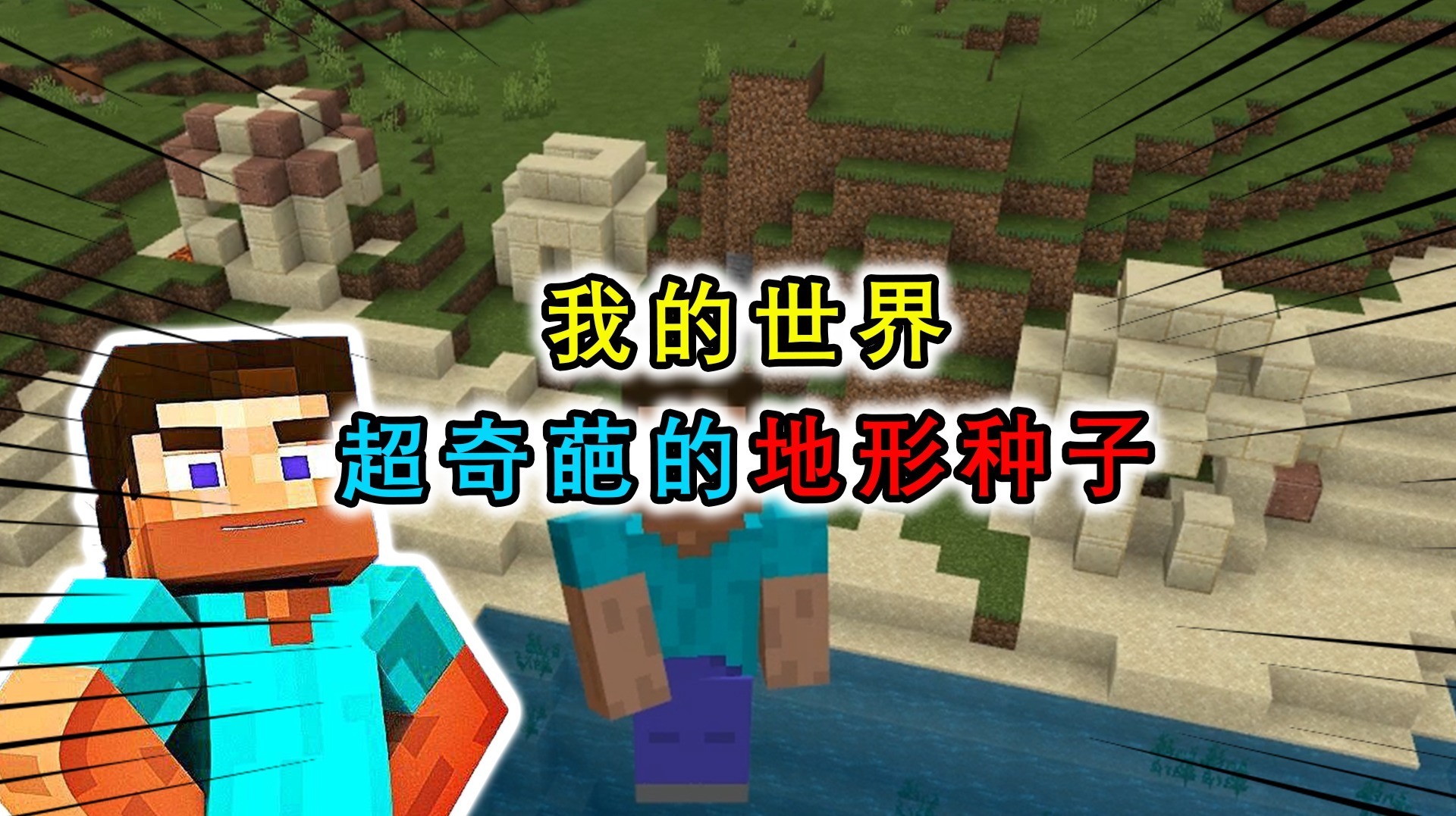 mc:超奇葩地形种子,仙人掌撑起小山,出生孤岛没有一棵树