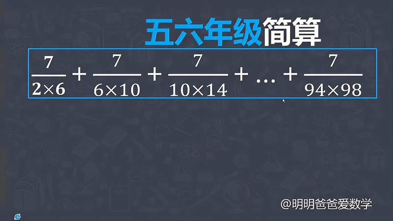 五六年级:简便计算,分数计算题,必会的分数裂项,常考,易错