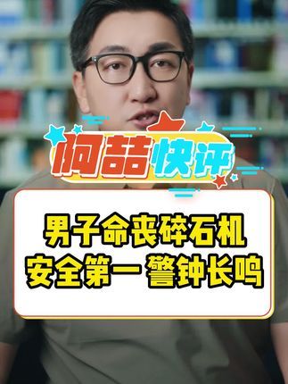 #广西男子命丧碎石机 安全第一,警钟长鸣啊!#安全生产 #命丧碎石机...