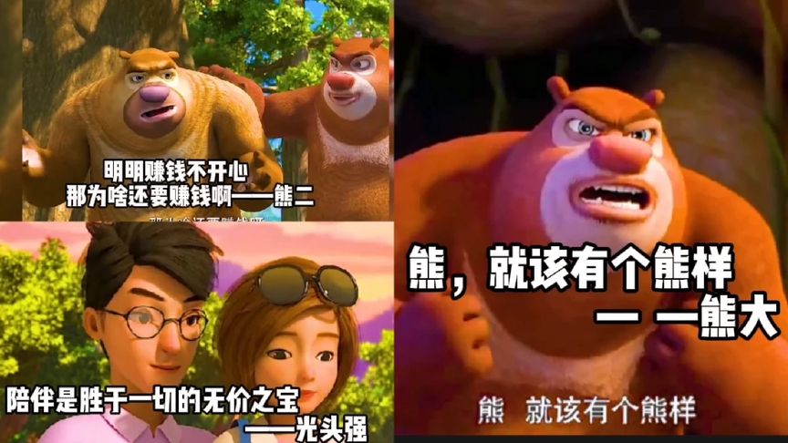 熊出没中那些经典语录。看完没人不因此而感动,对吗…