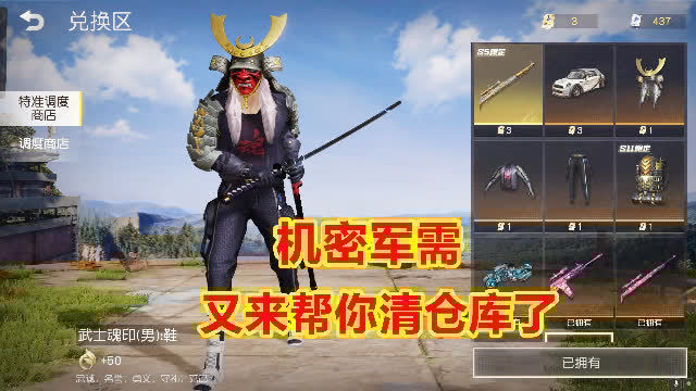 荒野行动:机密军需又来了!兑换各种皮肤