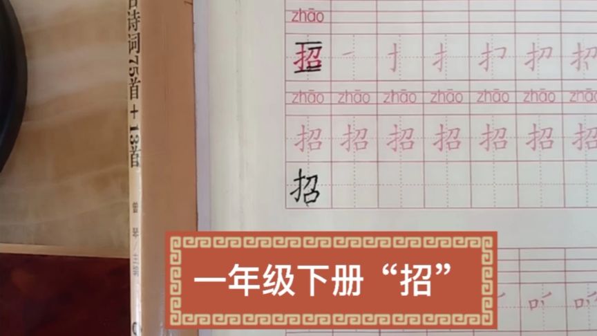 一年级下册语文“招”字书写,跟小杰一起练字,为一手好字下苦功