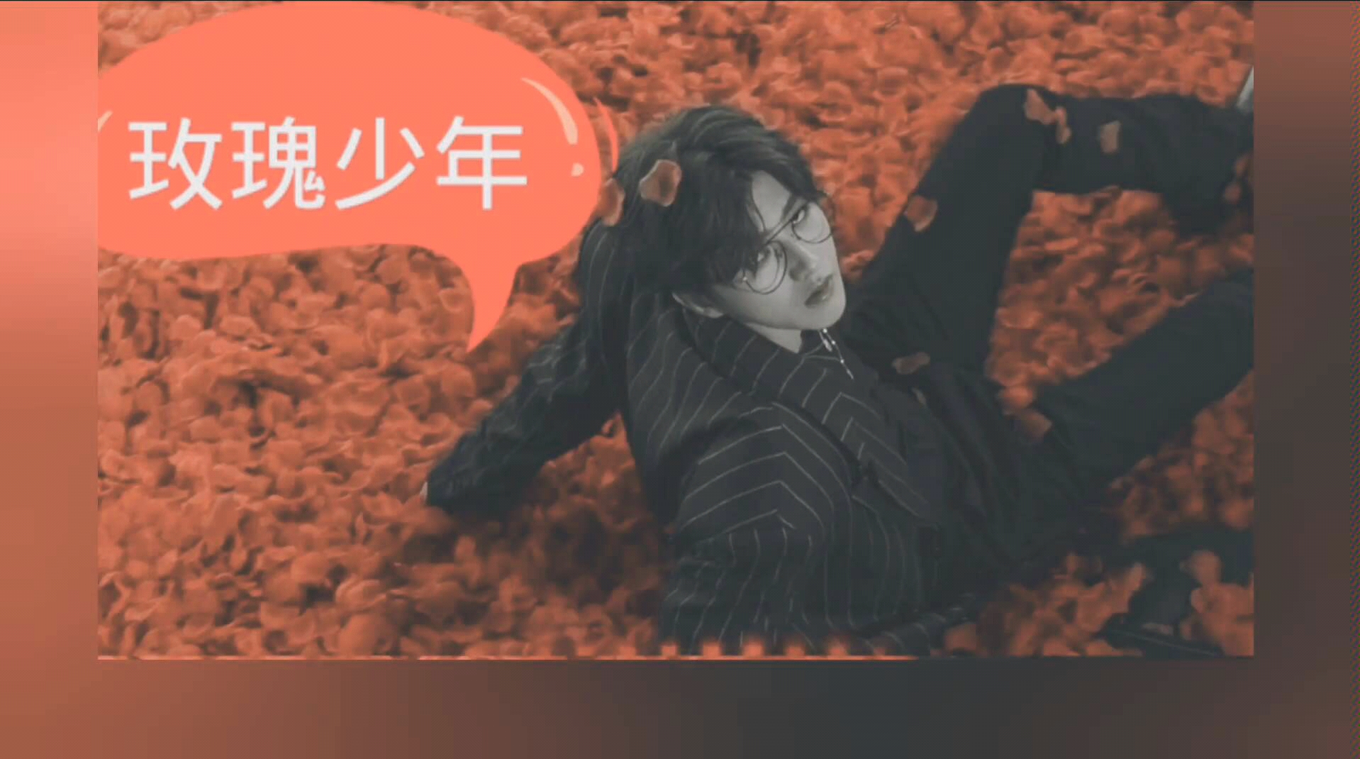【蔡徐坤】【玫瑰少年】蔡依林