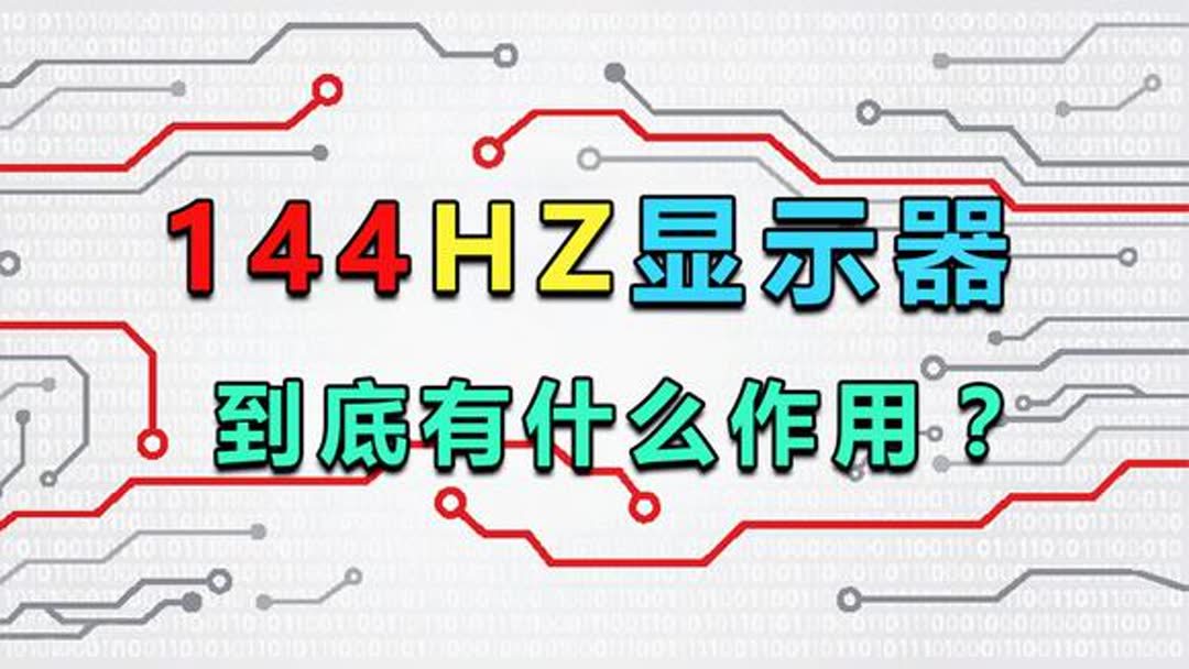 144HZ显示器真的有用吗?