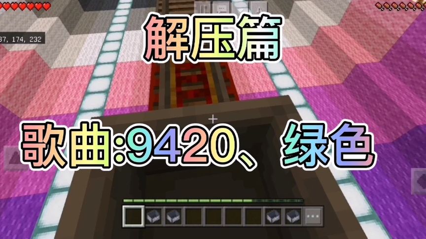 我的世界解压篇:歌曲【9420】【绿色】