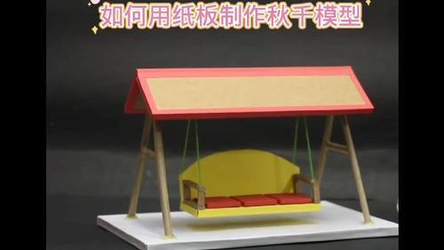如何用纸板制作秋千模型#入手能力培养 #用废品制作创意手工