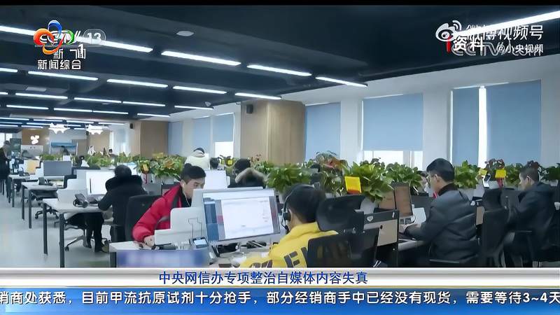 中央网信办专项整治自媒体内容失真