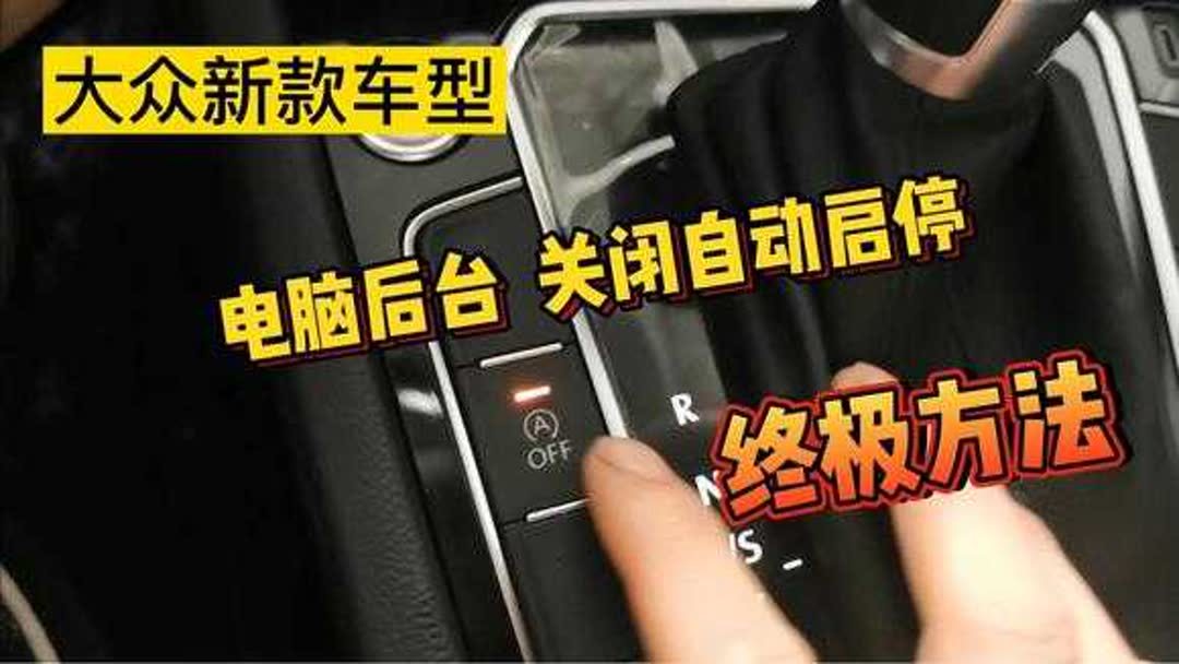 大众车型,后台关闭自动启停的终极方法,让你的电瓶寿命尽量延长