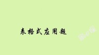 典型应用题(一年级数学通用) 第5集 表格问题应用题