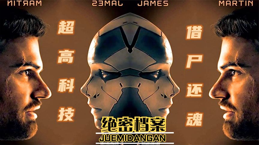 科幻电影《绝密档案》,利用高端科技,让妻子借尸还魂!