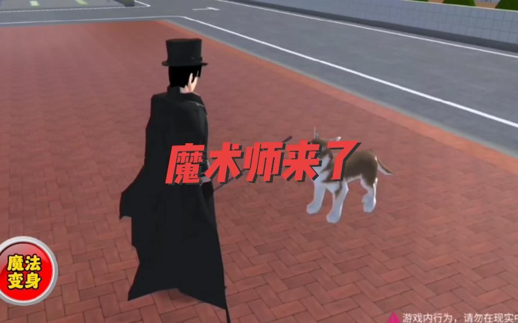 樱花校园模拟器魔法躲猫猫!躲避魔术师,结局很搞笑