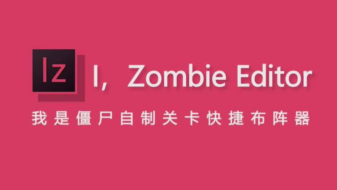 【PVZ】IZ自制关卡快捷布阵器 V1.1.0