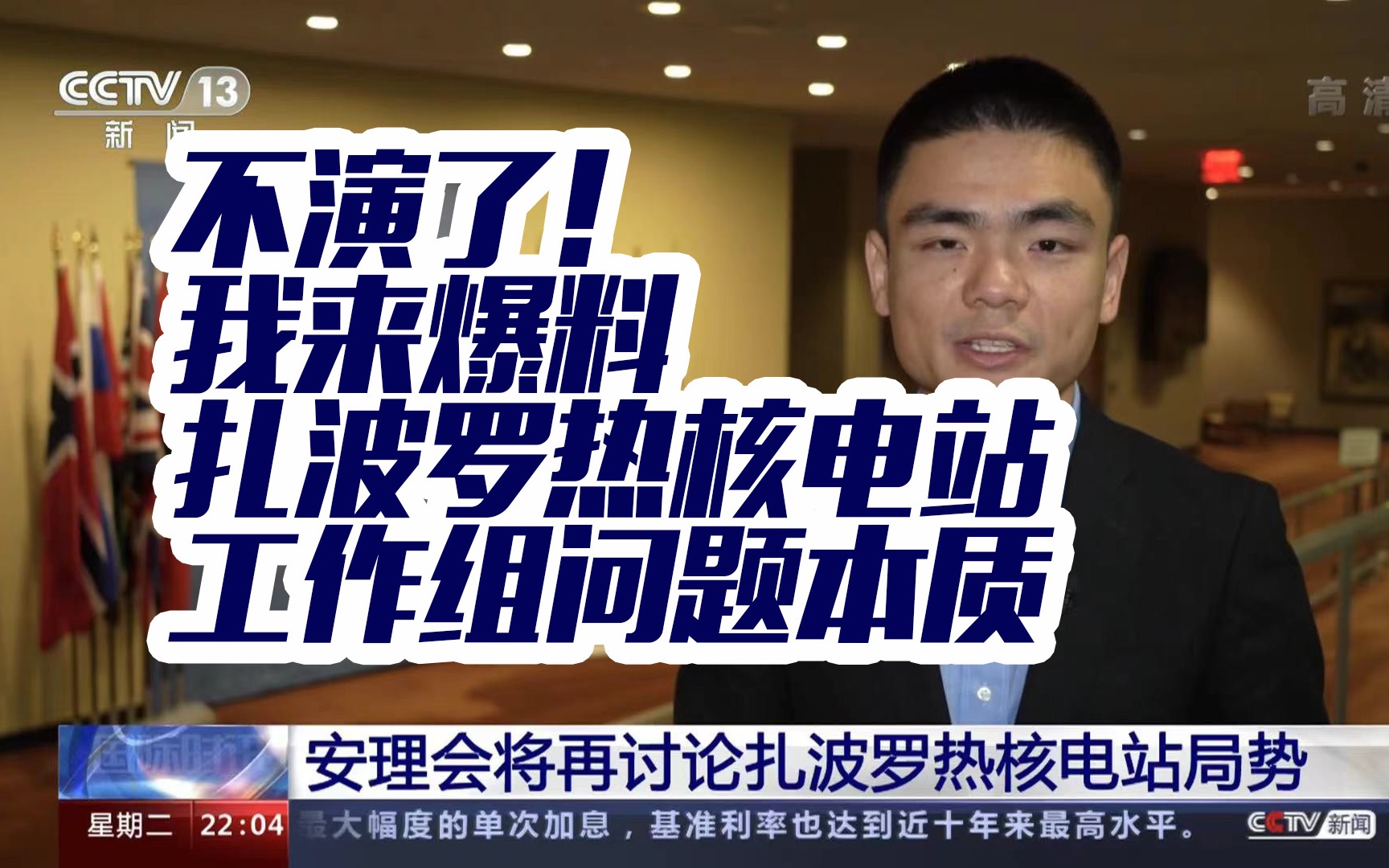 不演了!我来爆料扎波罗热核电站问题本质