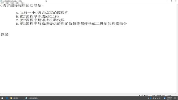 二级C语言4__C语言编译程序的功能是