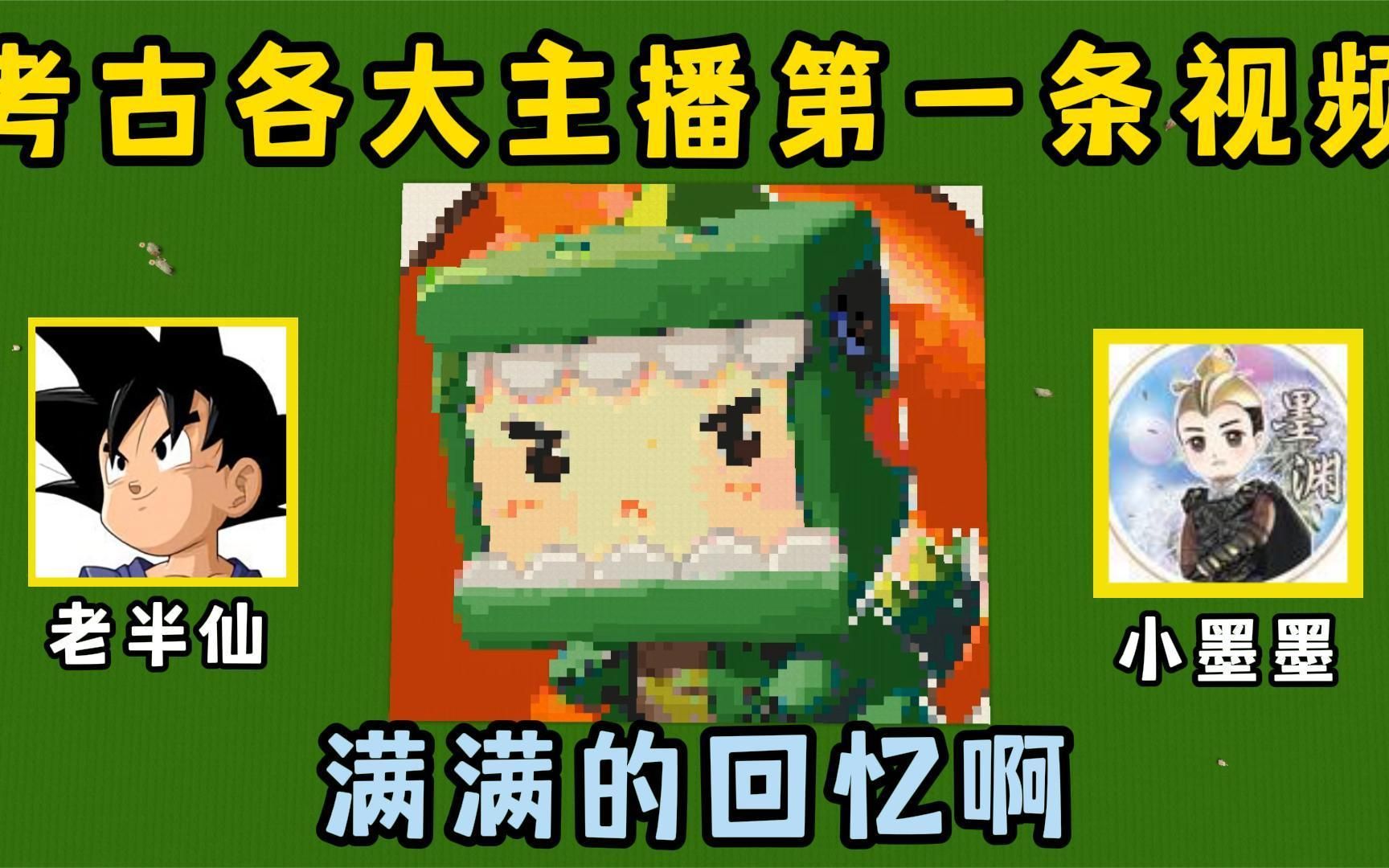 迷你世界:考古迷你各大主播的第一条视频,半仙可爱墨渊好正经!