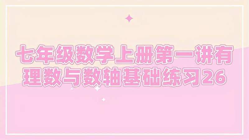 七年级数学上册第一讲有理数与数轴基础练习26