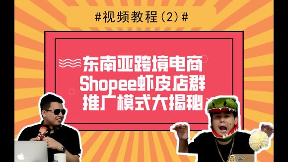 东南亚跨境电商Shopee虾皮店群推广模式大揭秘!(2)