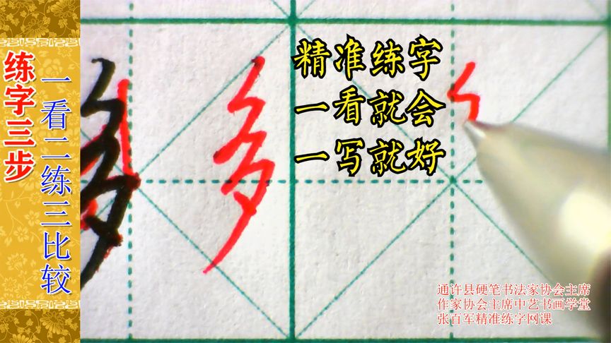 42.多-100个常用字张百军硬笔行楷写法精准练字讲解