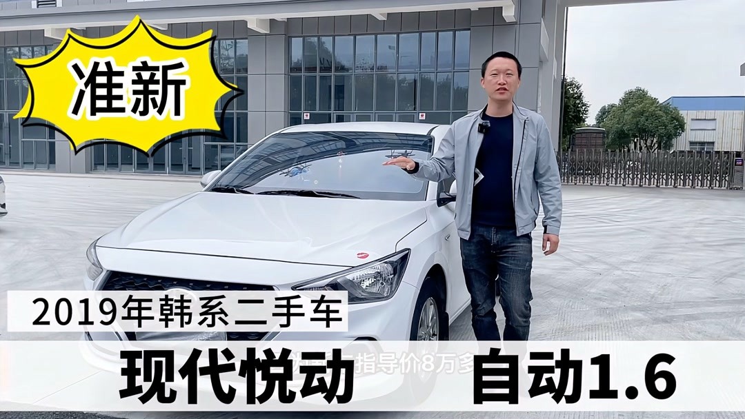 收车不易,淘到一台自动挡的准新车,19年的现代悦动,这价格贵吗