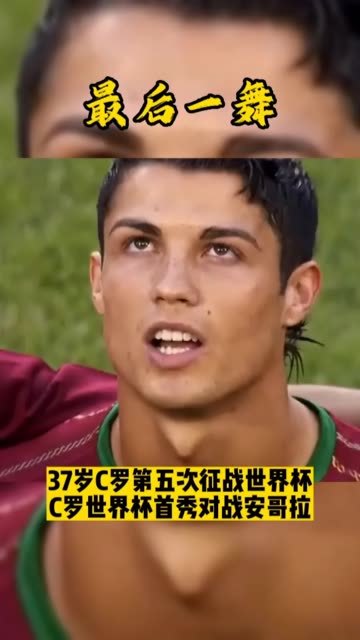 最后一舞!C罗第五次征战世界杯,让我们一起回顾06年世界杯初出茅庐...