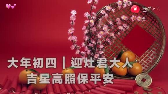 大年初四 ,迎灶君 ,吉星高照保平安 !