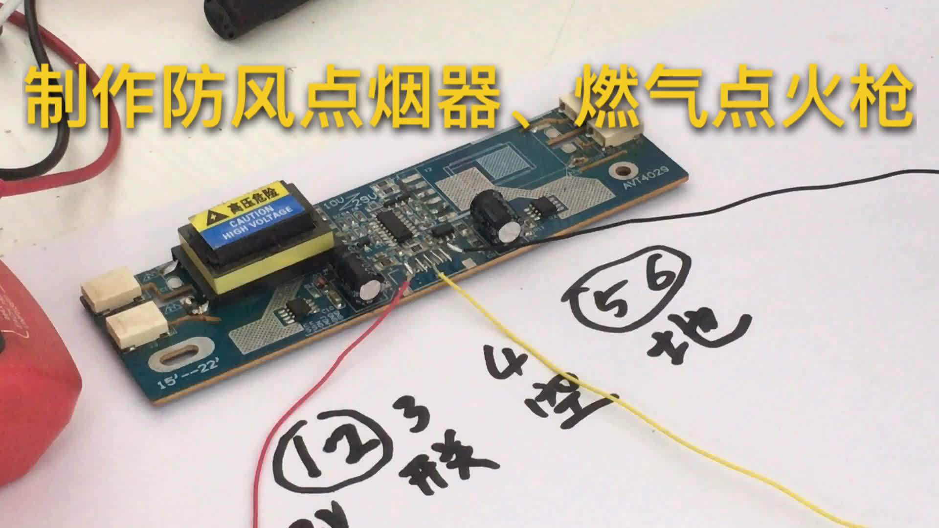 显示器拆机高压板制作防风点烟器、燃气点火枪