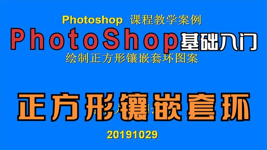 PS课堂案例:04绘制正方形相互嵌套图案
