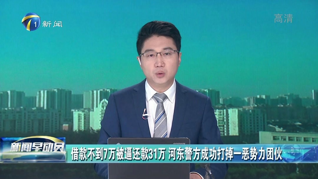 借款不到7万被逼还款31万 河东警方成功打掉一恶势力团伙