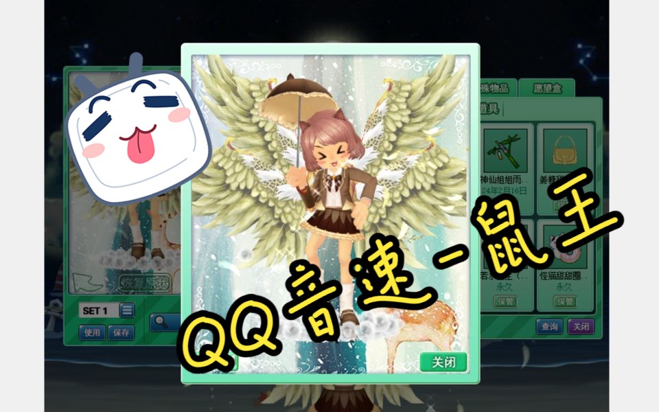QQ音速12星好快的歌!--鼠王